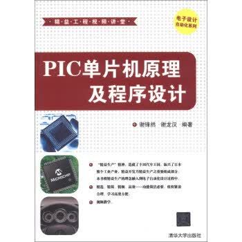 PIC单片机原理及程充设计