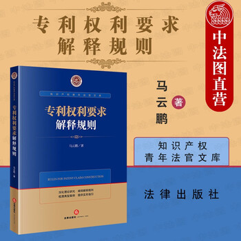 正版 专利权利要求解释规则 马云鹏 知识产权青年法官文库 法律出版社 理论研究参考 典型案例实务指引工具书
