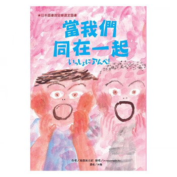 台版 当我们同在一起 东方出版 高森美由纪 儿童启蒙阅读心灵成长疗愈故事文学儿童