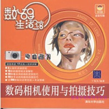 数码生活馆 数码相机使用与拍摄技巧 丁