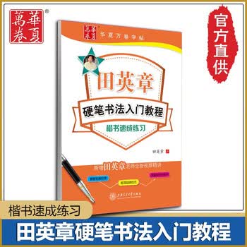 田英章硬笔书法入门教程 楷书速成练习 扫码看视频教学 成人初学练字钢笔字帖 上海交通大学出版社