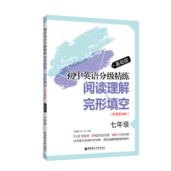 初中英语分级精练：阅读理解+完形填空（七年级）基础版（附答案详解）