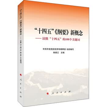 十四五纲要新概念--读懂十四五的100个关键词 图书