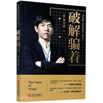 破解骗着/李昌镐21世纪围棋专题讲座