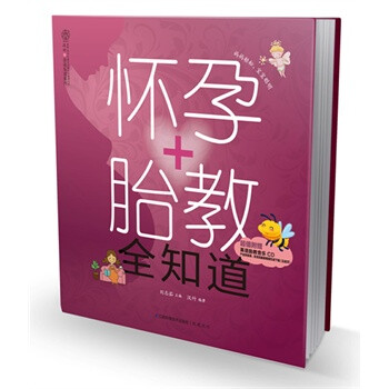 怀孕+胎教全知道