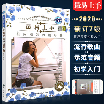 正版2021新版 流行歌曲钢琴谱易上手极简版流行钢琴曲 钢琴初学入门基础练习曲教材 湖南文艺 流行歌