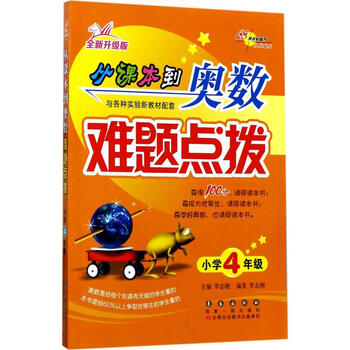 从课本到奥数难题点拨(全新升级版)4年级