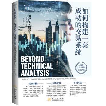正版 如何构建一套成功的交易 图莎尔·钱德 地震出版社