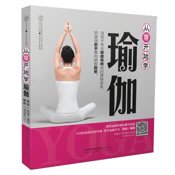 从零开始学瑜伽【正版图书】