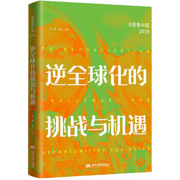 逆全球化的挑战与机遇(法意看中国2019)
