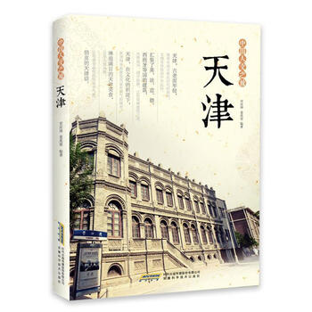【】 中国人文之旅 天津 宣庆坤 袁兆荣 安徽科学技术出版社