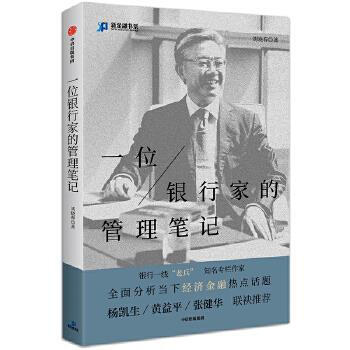一位银行家的管理笔记 9787521710793