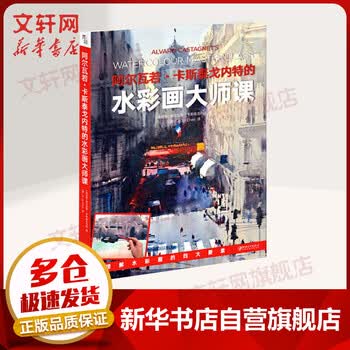 阿尔瓦若·卡斯泰戈内特的水彩画大师课