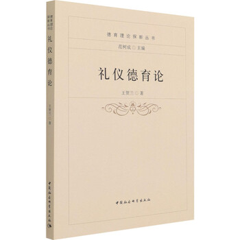礼仪德育论 王贺兰  书籍