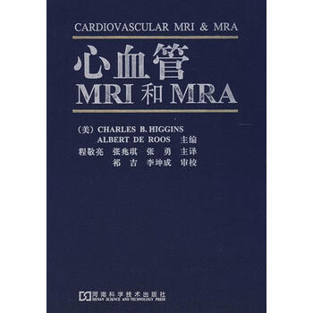 心血管MRI和MRA(精装)医学9787534935817 心脏血管疾病核磁共振成像诊断学