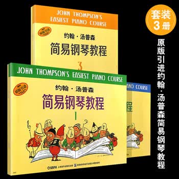 小汤姆森简易钢琴教程 小汤1-3册 钢琴书籍 儿童钢琴教材 汤普森简易钢琴教程 简易钢琴书籍 小汤123 小汤普森 钢琴教材