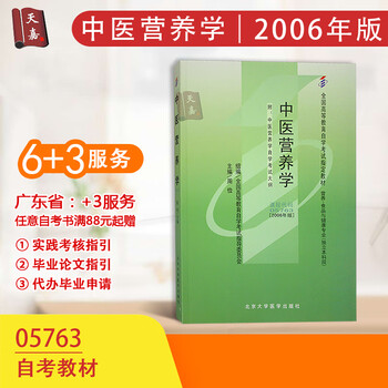 正版 自考教材 05763 5763 中医营养学 北京大学医学出版社 2006 周俭