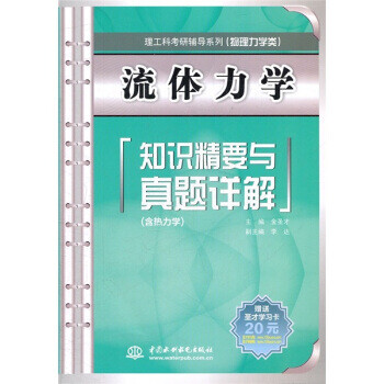 流体力学 知识精要与真题详解