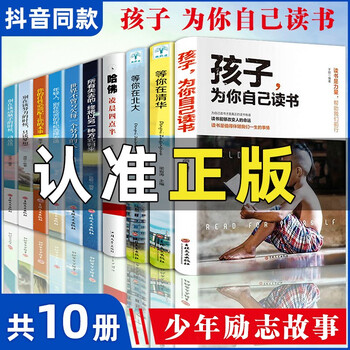 孩子为你自己读书+等你在清华北大哈佛凌晨四点半深度记忆超级学习力思维风暴超级自控力逻辑思考力 等 孩子为自己读书+别在吃苦的年纪选择安逸10册