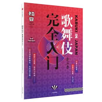 知日(50歌舞伎完全入门)