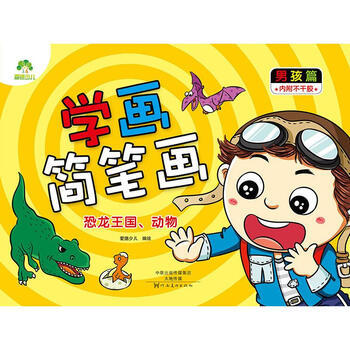学画简笔画 恐龙王国动