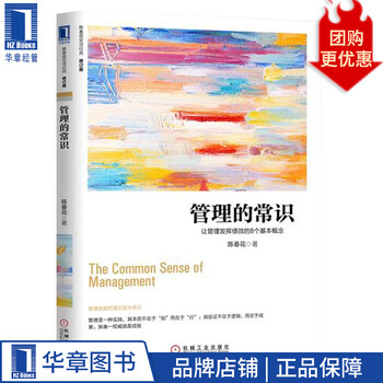 现货包邮 管理的常识：让管理发挥绩效的8个基本概念（修订版） 陈春花4981030