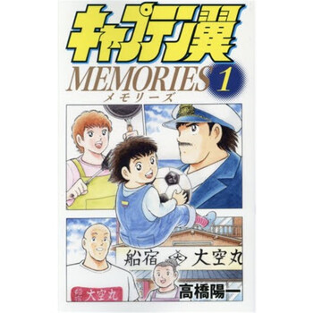 キャプテン翼MEMORIES 1
