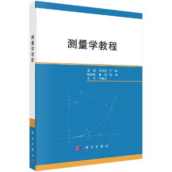 测量学教程吴学伟,于坤  科学出版社