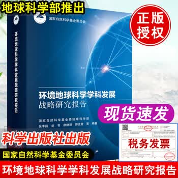 正版书籍 环境地球科学学科发展战略研究报告 吴丰昌科学出版社国内外环境地球科学学科书籍