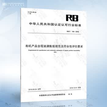 RB/T 148-2018 有机产品全程追溯数据规范及符合性评价要求