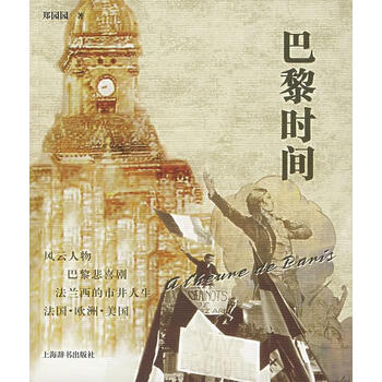 巴黎时间 郑园园 著