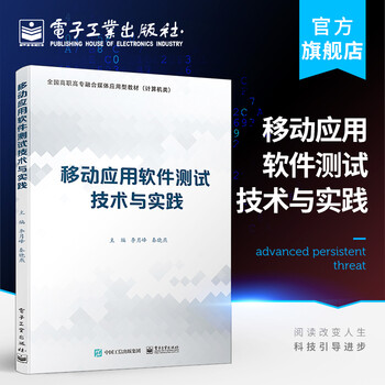 移动应用软件测试技术与实践