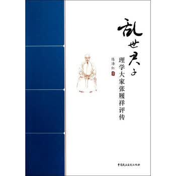 乱世君子 理学大家张履祥评传