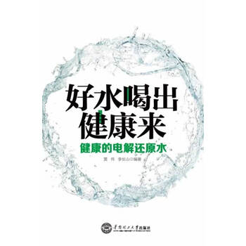 好水喝出健康来-健康的电解还原水【正版图书，放心下单】
