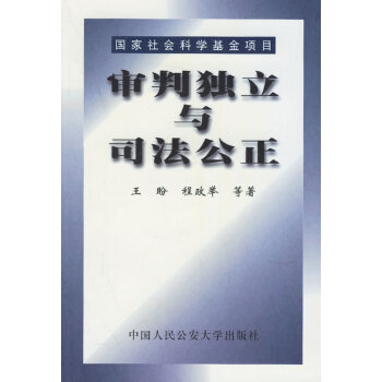 审判独立与司法公正