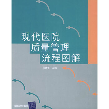 现代医院质量管理流程图解 任真年