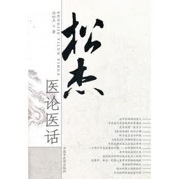 松杰·医论医话 冯松杰