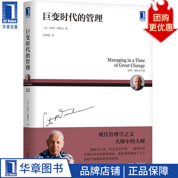 【正版特价】巨变时代的管理 彼得德鲁克232073