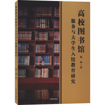 高校图书馆服务与大学生入馆教育研究 图书