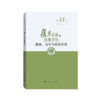 健康安全与政策评估(复旦发展与政策评论)