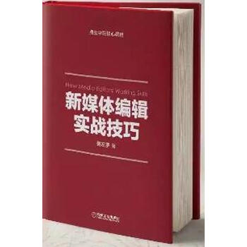 新媒体编辑实战技巧 不详