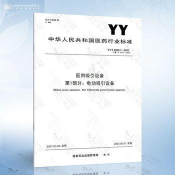 YY/T 0636.1-2021 医用吸引设备 第1部分：电动吸引设备