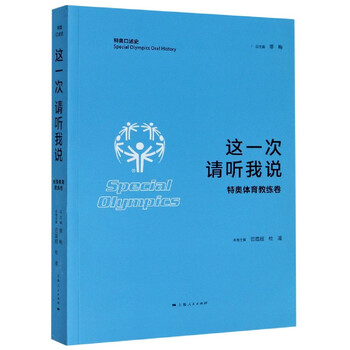 这一次请听我说(特奥体育教练卷)/特奥口述史
