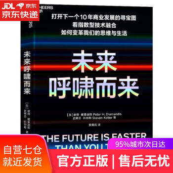 【正版图书】未来呼啸而来 彼得·戴曼迪斯,史蒂芬·科特勒 著 北京联合出版公司