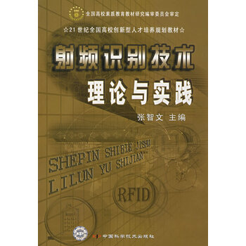 高等院校名师精选射频识别技术理论与实践
