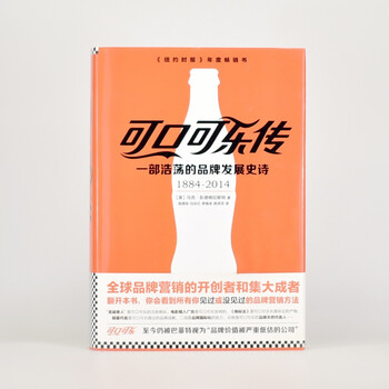 有货 可口可乐传 一部浩荡的品牌发展史诗 [美] 马克·彭德格拉斯特 丛书: 读客商业思想文库 IS