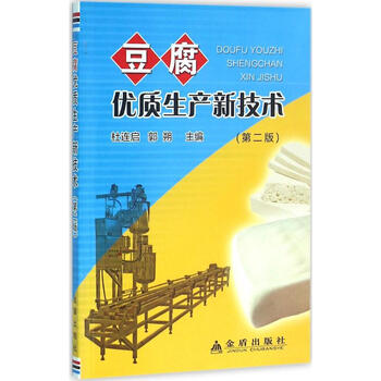 豆腐优质生产新技术(第2版)
