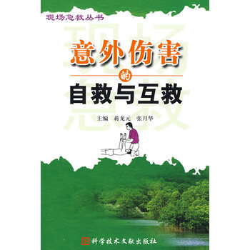 意外伤害的自救与互救 现场急救丛书