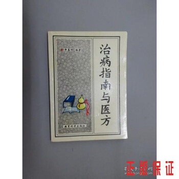 保证正版  可开发票！！治病指南与医方