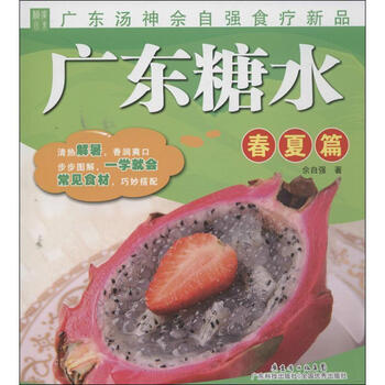 广东糖水 佘自强【正版书】